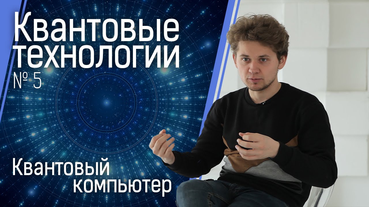 Квантовые технологии №5: квантовый компьютер - YouTube
