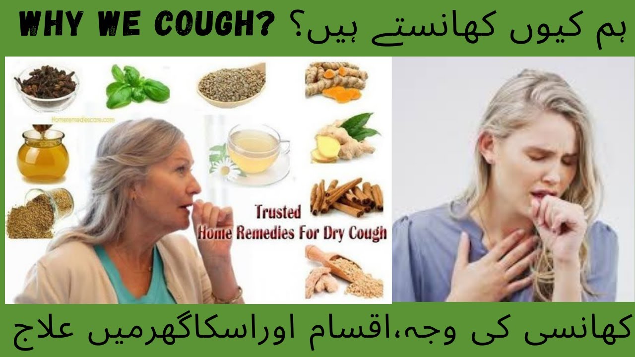 Why do we cough? Dry cough causes and treatment.خشک کھانسی کا گھرمیں ...