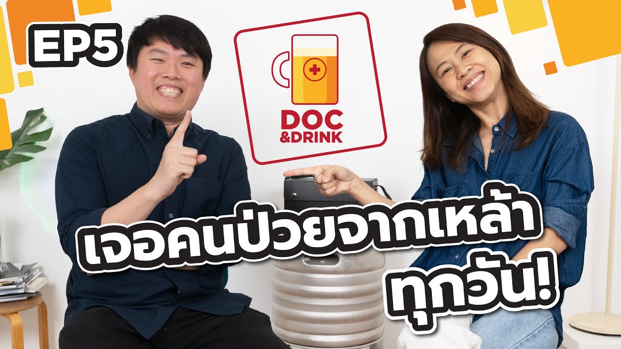 เจอคนป่วยจากเหล้าทุกวัน! ประสบการณ์ตรงจากแพทย์ GP : Doc & Drink EP5 ...
