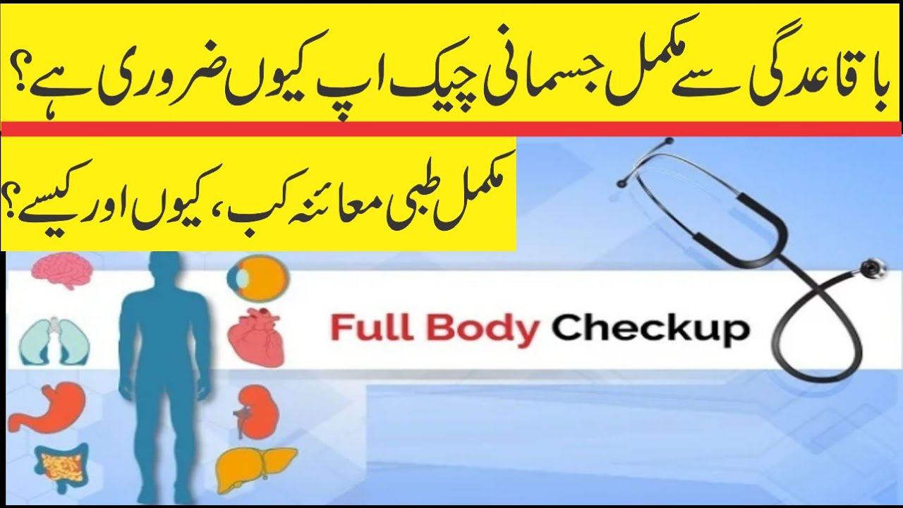 Complete Body Checkup In Urdu Full Body Checkup Health Checkup complete-body-checkup-in-urdu-full-body-checkup-health-checkup