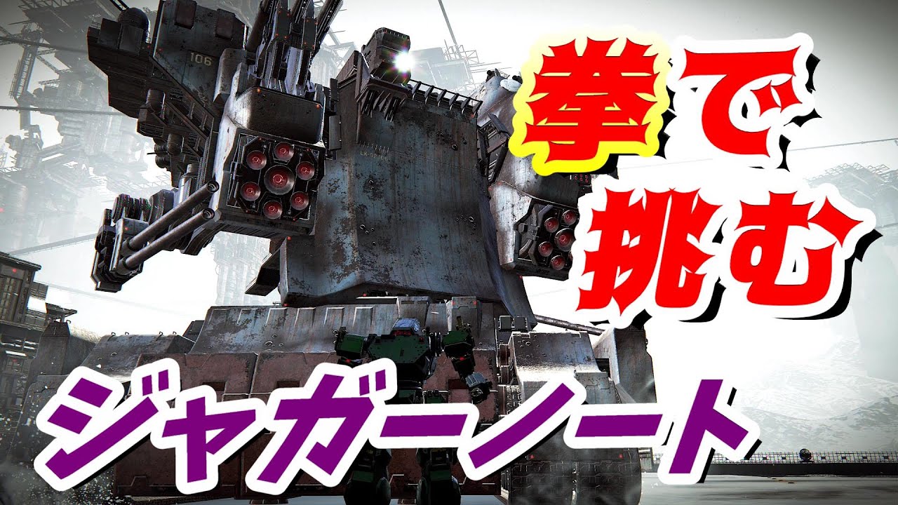 【AC6】武器無しBASHO一式縛りで”ジャガーノート”に挑む！【アーマードコア6/攻略】Juggernaut without weapons ...