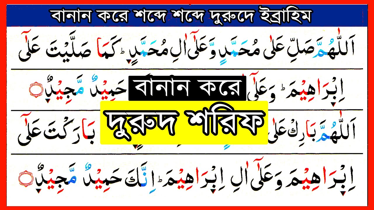 দুরুদে-ইব্রাহীম বানান করে শুদ্ধ উচ্চারণ | দুরুদে ইব্রাহীম | দুরুদ শরীফ ...