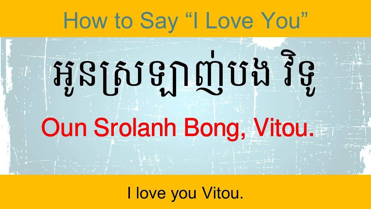How To Say I Love You In Cambodian Language New Abettes culinary how-to-say-i-love-you-in-cambodian-language-new-abettes-culinary