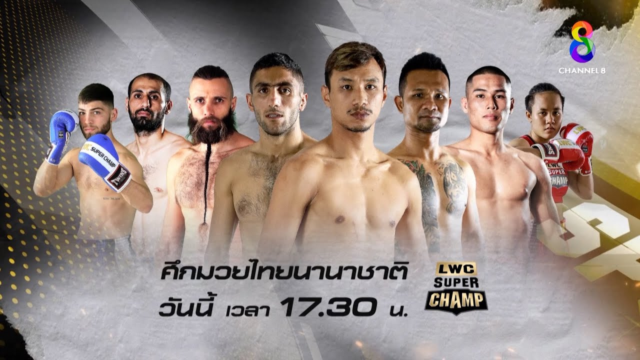 📺วันนี้!! ศึกมวยไทยนานาชาติ "LWC Super Champ" - YouTube