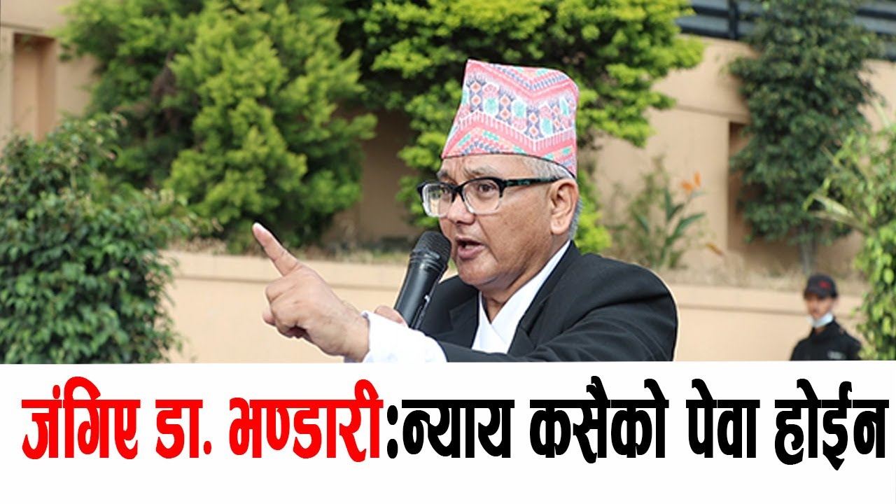 न्याय कसैको पेवा होईन भन्दै जंगिए डा. सुरेन्द्र भण्डारी ।।Dr Surendra Bhandari।। Dc Nepal - YouTube