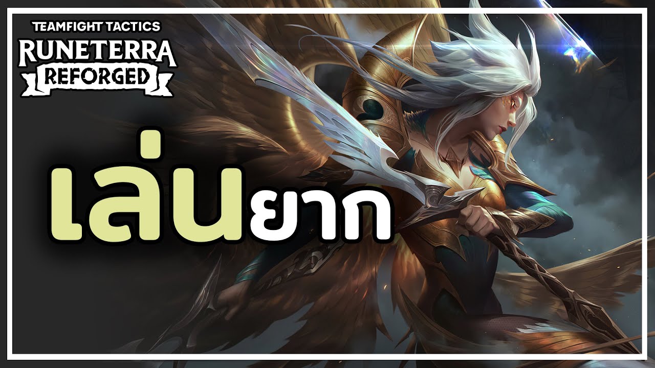 Kayle Reroll COMP ที่เล่นยากที่สุดของผม - TFT Set 9 - YouTube