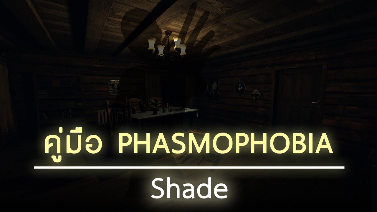 คู่มือ Phasmophobia | Shade - YouTube