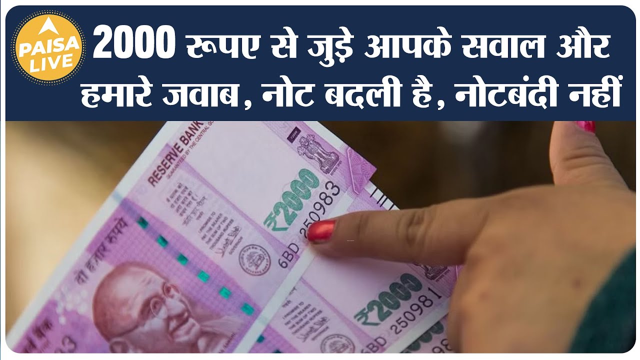 2000 के नोट से जुड़े सवाल और उसके जवाब | Paisa Live - YouTube