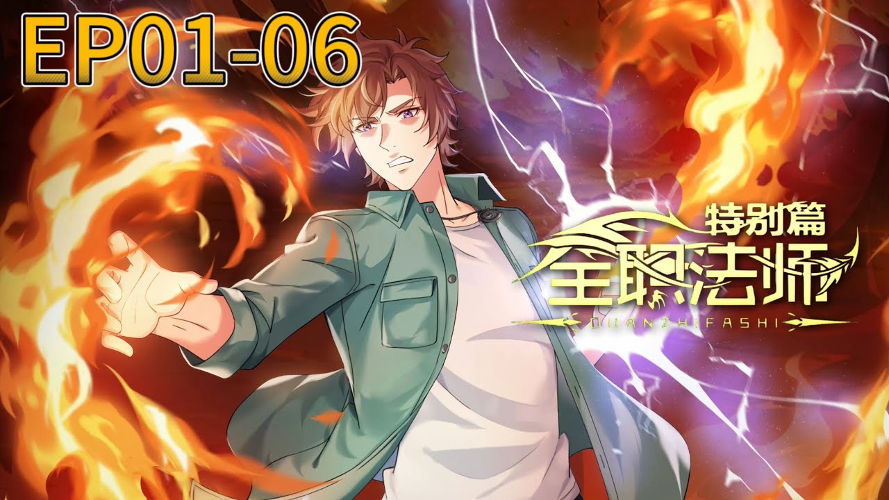 🎐全职法师红魔篇EP01-06 | 全职法师 Almighty Mage | Chinese Animation Donghua - YouTube