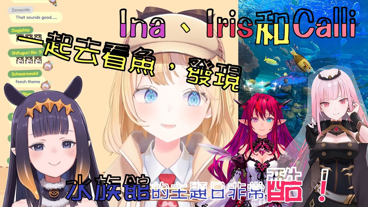 和Ina、Iris和Calli一起去看魚，發現水族館的主題日非常酷！【Watson Amelia 】阿米莉亞·華生【HololiveEN ...
