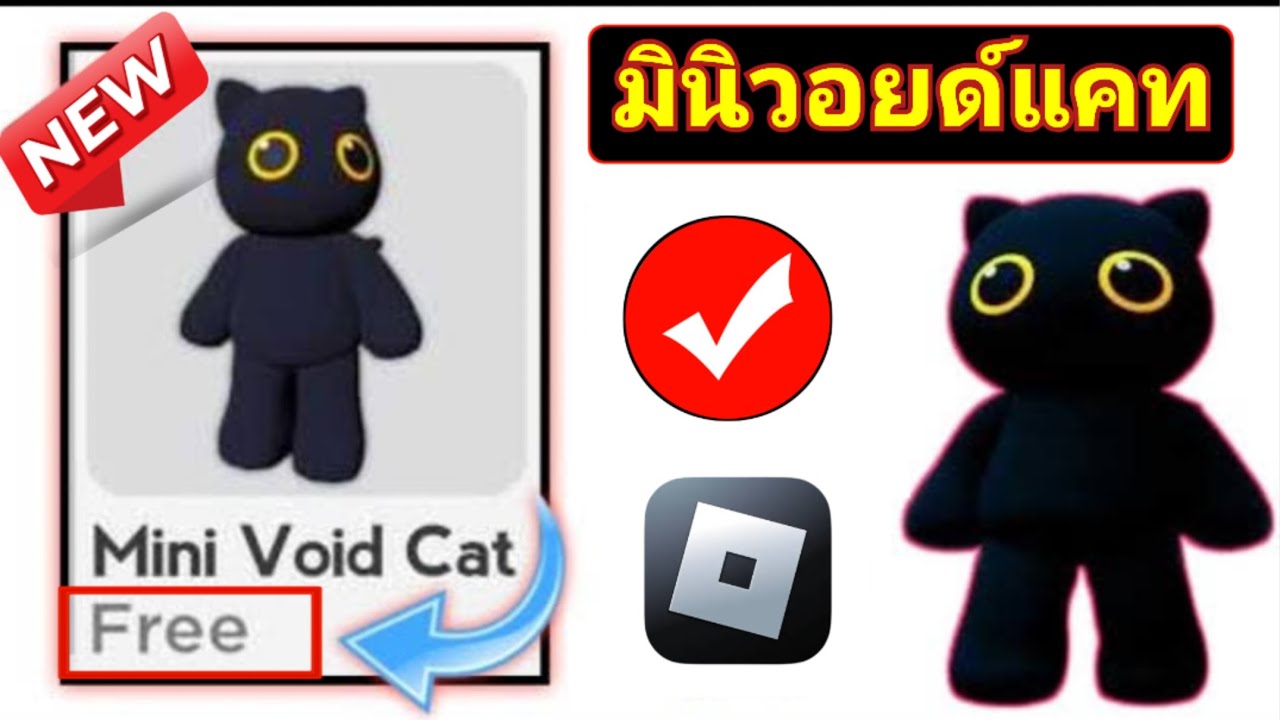 วิธีรับไอเท็ม Roblox Mini Void Cat ฟรี 2025 ที่มีให้ทุกคน - YouTube