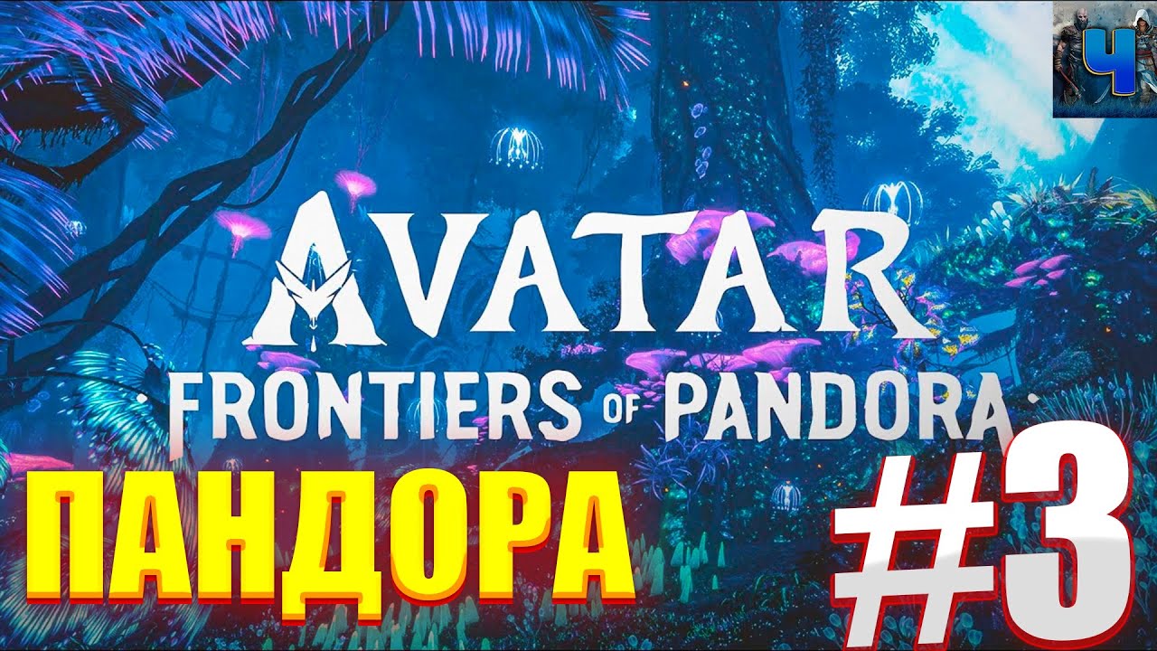 Avatar: Frontiers of Pandora/Обзор/Полное прохождение#3/Пандора/Аватар ...