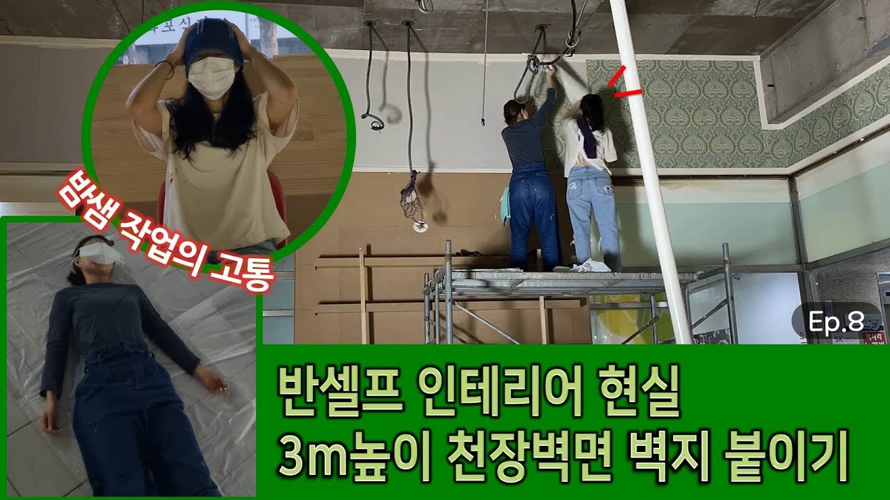 24시간 일하는 반셀프인테리어 현실 셀프도배 편 카페창업 브이로그 셀프 도배 카페창업 Vlog Ep8 Youtube