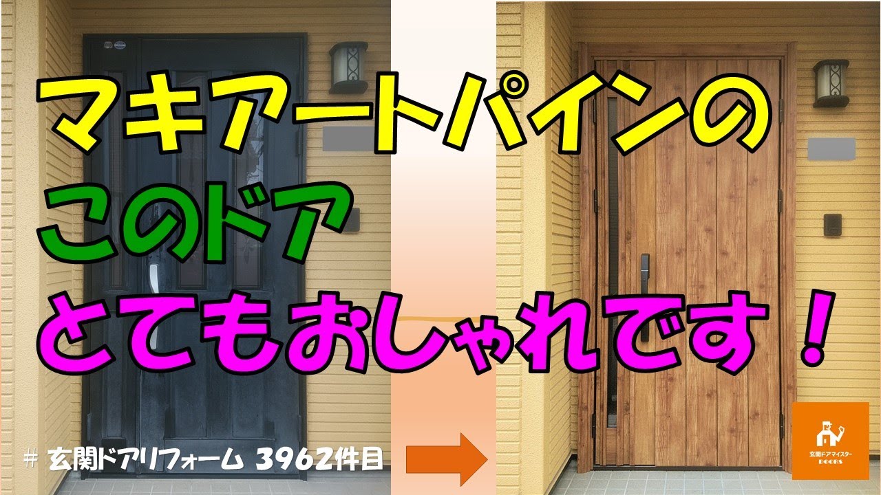 マキアートパインのこのドアとってもオシャレです【YKKAPドアリモN08】 - YouTube