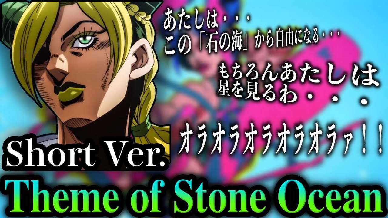 【Short Ver.】Theme of Stone Ocean Remix 【JOJO STONE OCEAN/ストーンオーシャン ...