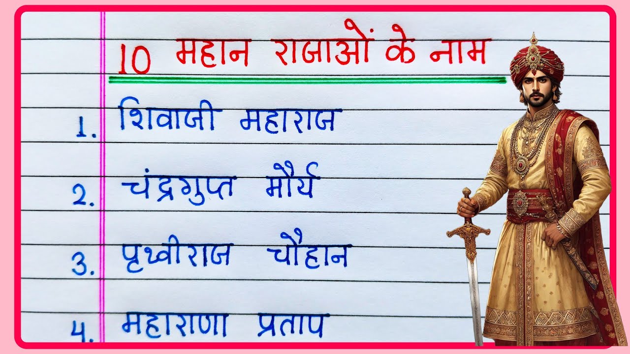 राजाओं के नाम/भारत के 10 महान राजाओं के नाम | Kings Name/Indian Kings ...