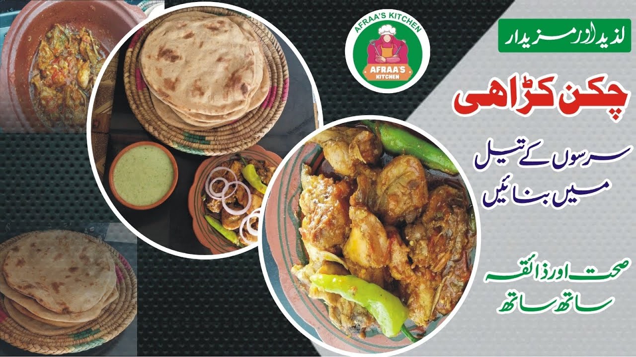 chicken krahi with mustard oil really great super dooper recipe - YouTube