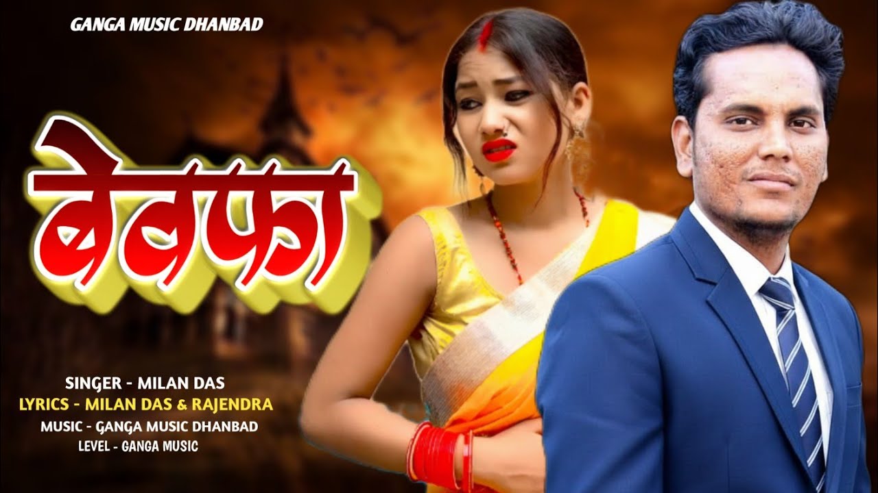 Bewafa || Singer Milan Das Sad Song || Khortha Sad Khortha Song 😭 || # ...