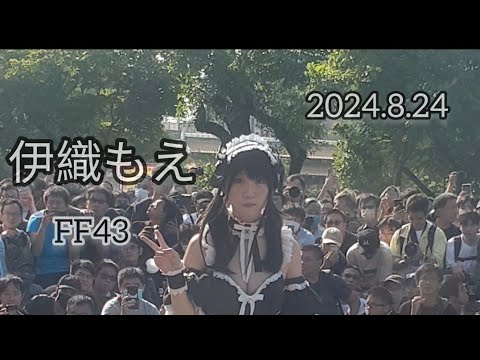 台灣FF43/伊織もえ - YouTube