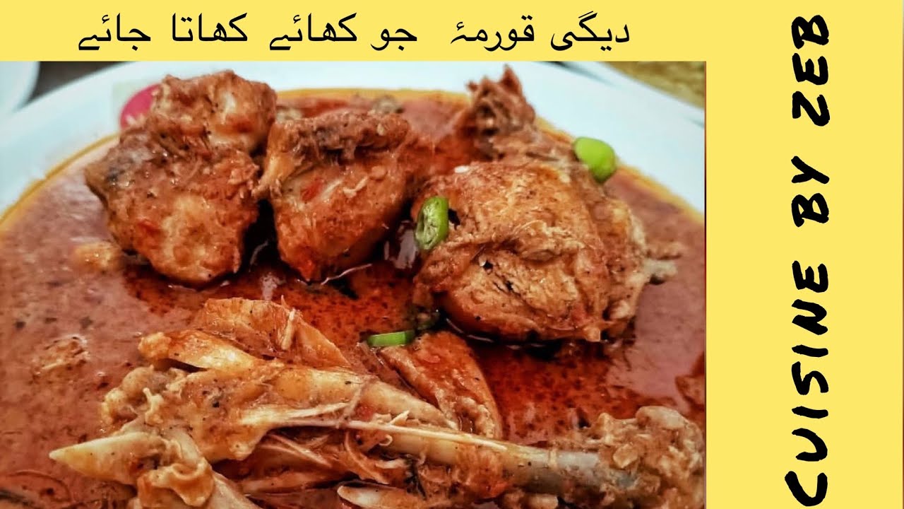 Chicken Korma Recipe | Degi Korma Recipe | دیگی قورمۂ کی سب سے آسان ...