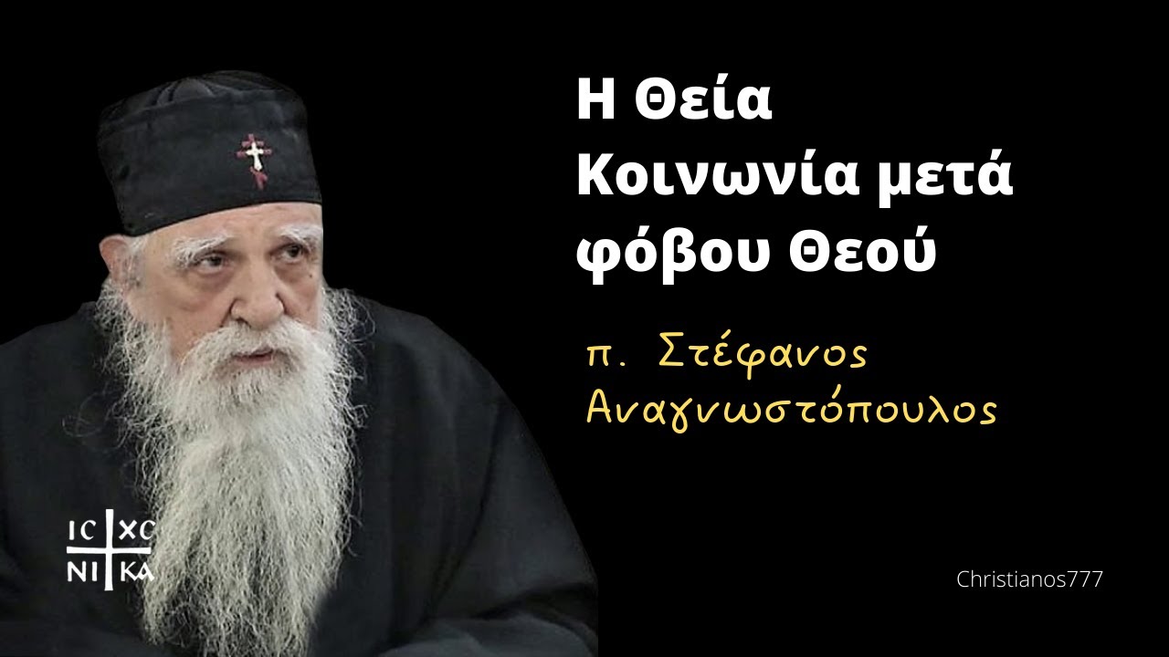 Η Θεία Κοινωνία μετά φόβου Θεού - π. Στέφανος Αναγνωστόπουλος - YouTube