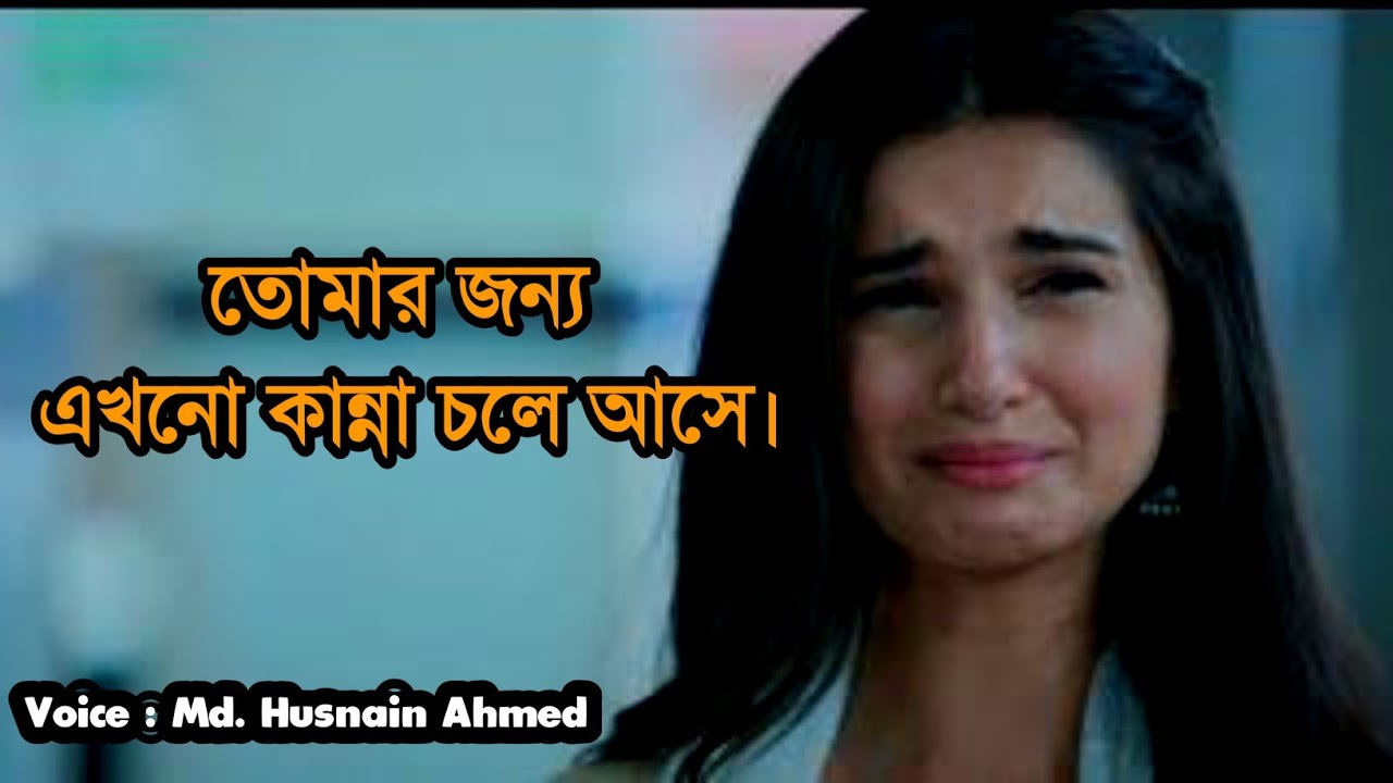 তোমার জন্য এখনো কান্না চলে আসে | Sad Love Story | Emotional Shayari | Shoriful Diary - YouTube