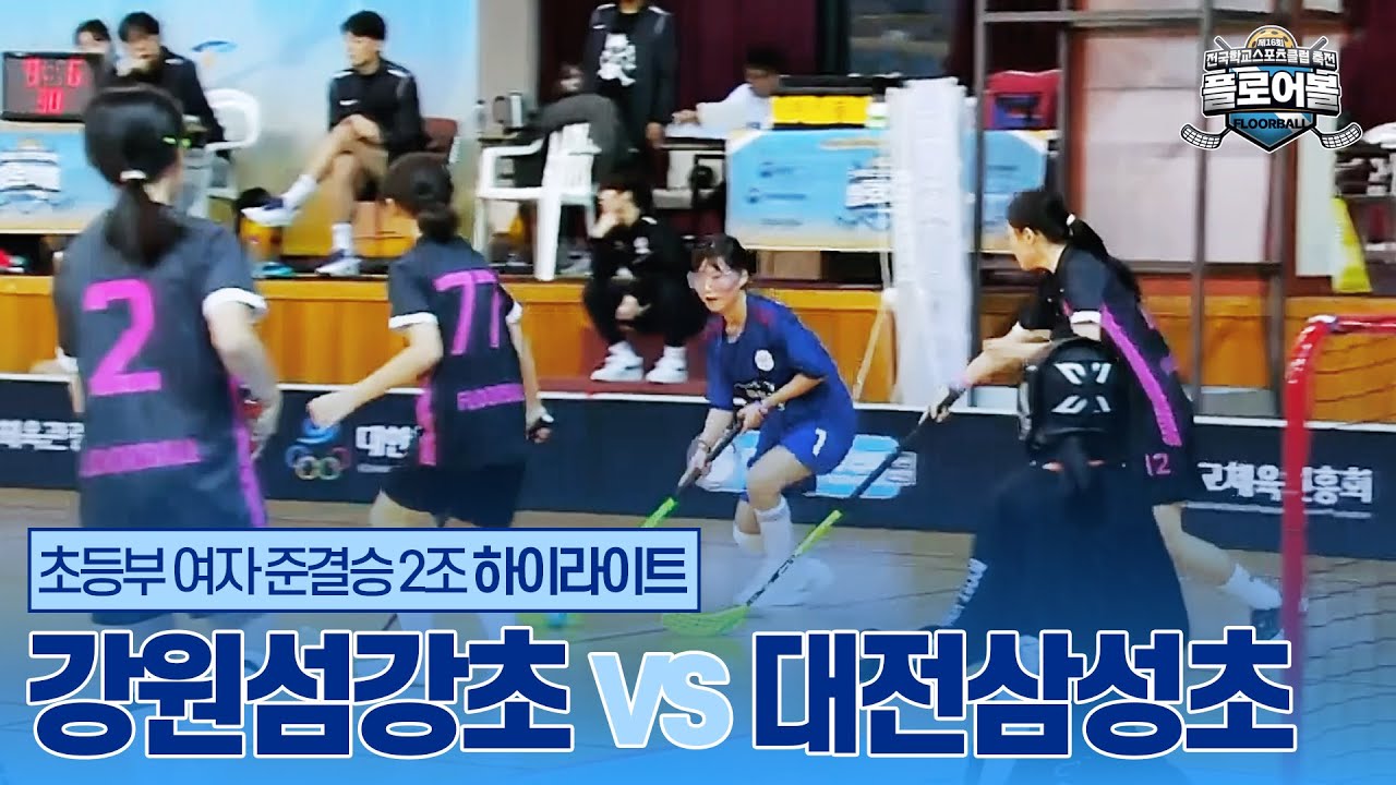 플로어볼 초등부 여자 준결승 2조 하이라이트 강원섬강초 Vs 대전삼성초 제16회 전국학교스포츠클럽 축전 플로어볼 경기