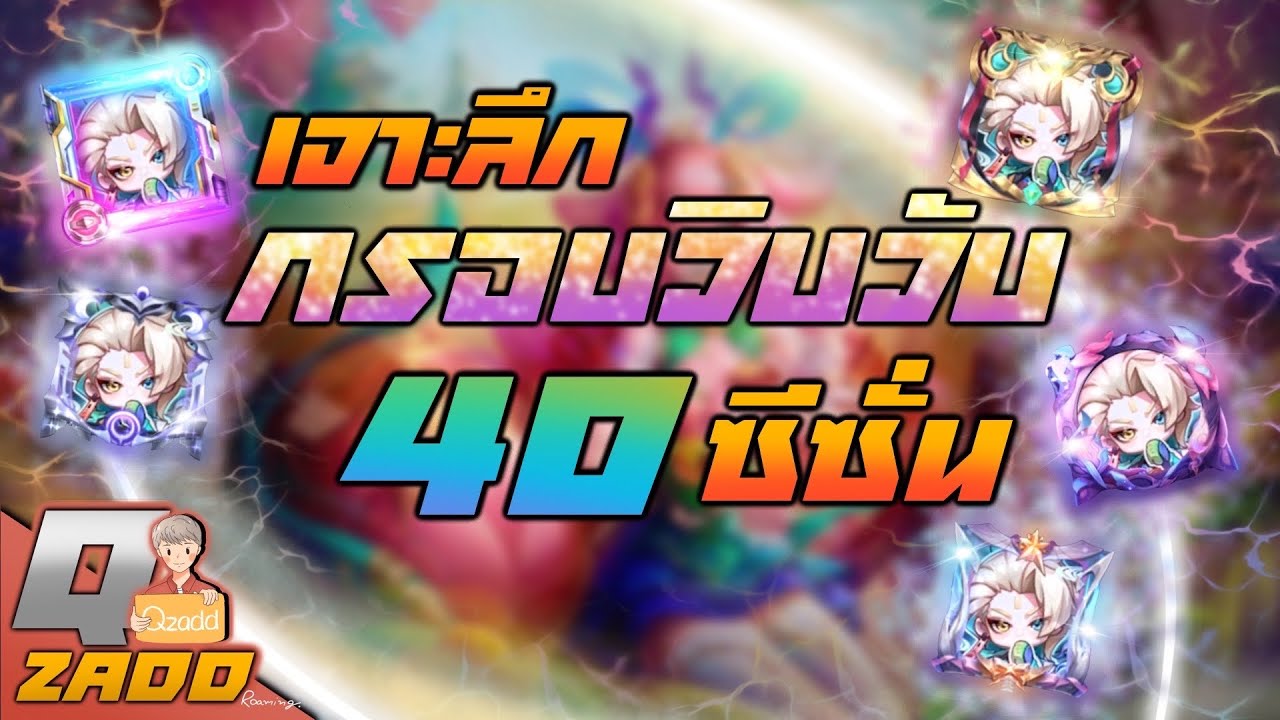 RoV: เจาะลึกกรอบวิบวับ 40 ซีซั่น ละเอียดยิ๊บ [Qzadd] - YouTube