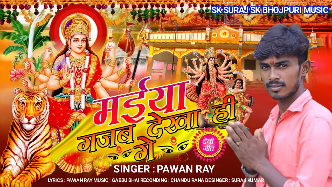 #Pawan_Ray //मईया गजब देखा ही गे //New Song Maeeya Gajab Dekha hi ge ...