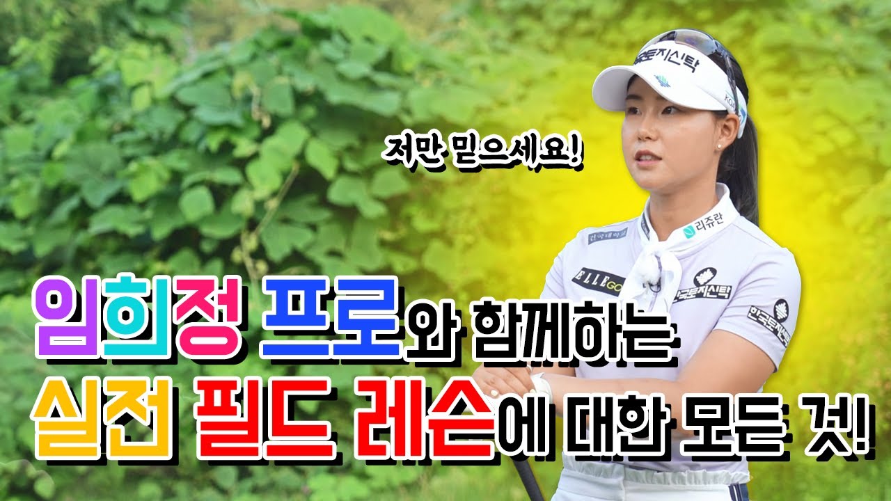 라운딩 전 무조건 시청필수 임희정 프로와 함께하는 실전 필드 레슨에 대한 모든 것 드라이브 벙커 퍼팅 등 공략법 다