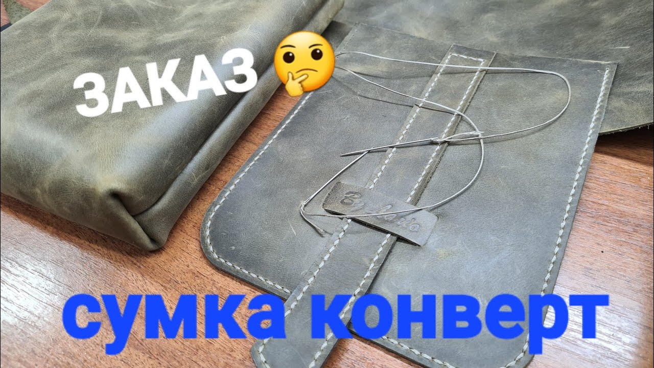 ЗАКАЗ, сумка планшет, ручной работы, часть-1 - YouTube