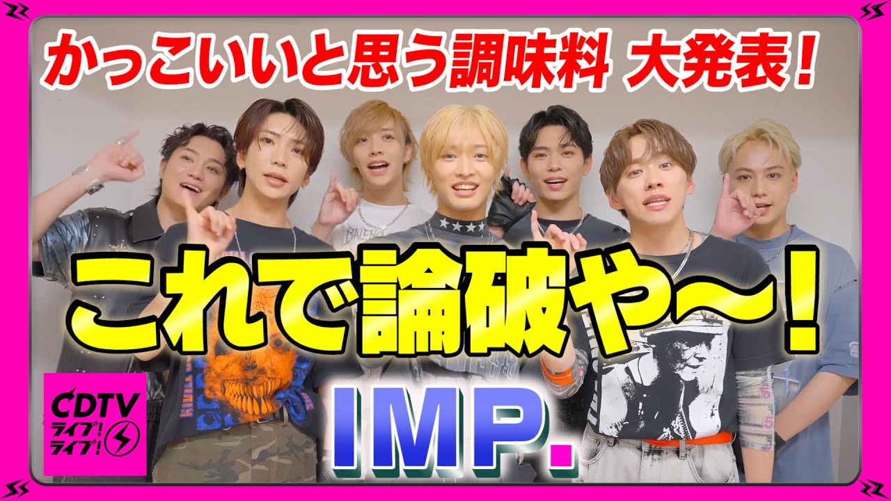 【CDTV】IMP.「はい、論彼！」 ⚡️ かっこいいと思う調味料 - YouTube
