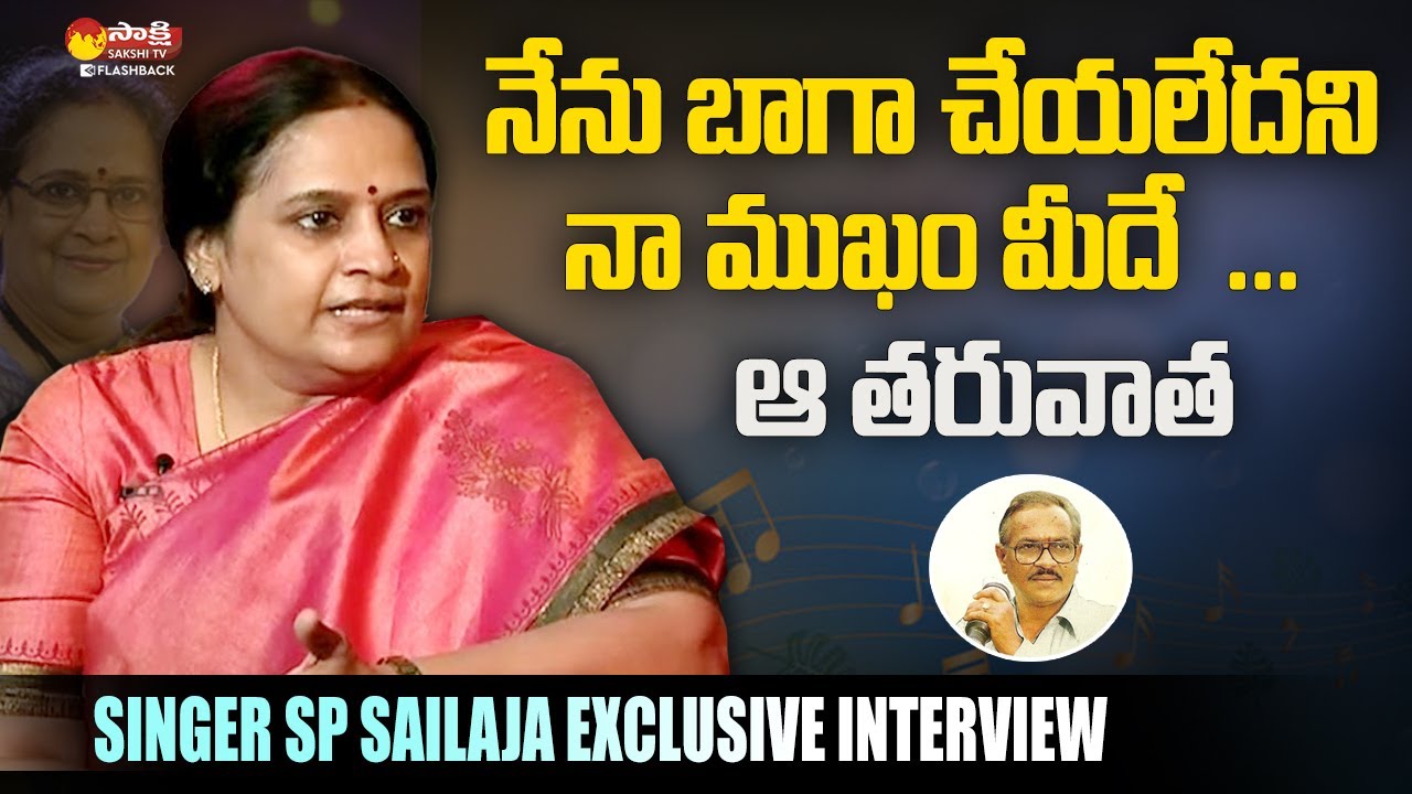 Singer SP Sailaja Shares Her First Day Shooting Experience | Sagara ...