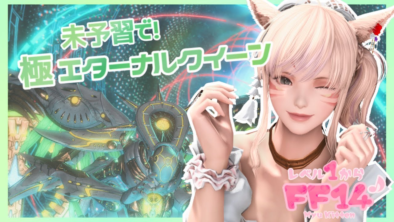 レベル1からFF14♪#1440 黄金のレガシー #104 極エターナルクイーンクリアして周回したいなー！クリアまで未予習で頑張ります！パッチ ...