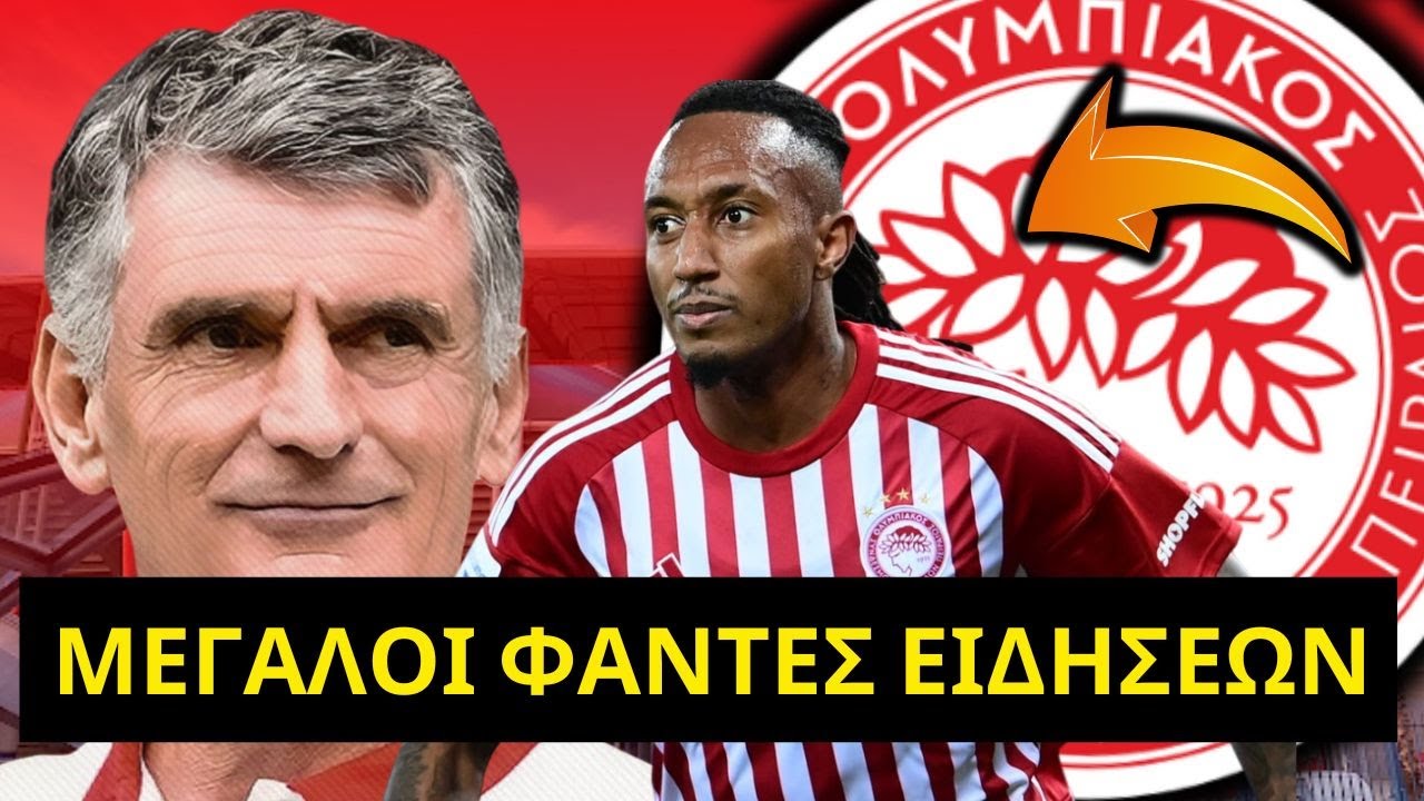 🔴⚫ΜΕΓΑΛΕΣ ΕΙΔΗΣΕΙΣ ΦΑΝΤΑΣ ΑΥΤΗ Η ΝΕΑ ΜΟΛΙΣ ΒΓΗΚΕ ΤΕΛΕΥΤΑΙΑ ΣΗΜΕΡΑ ο ...