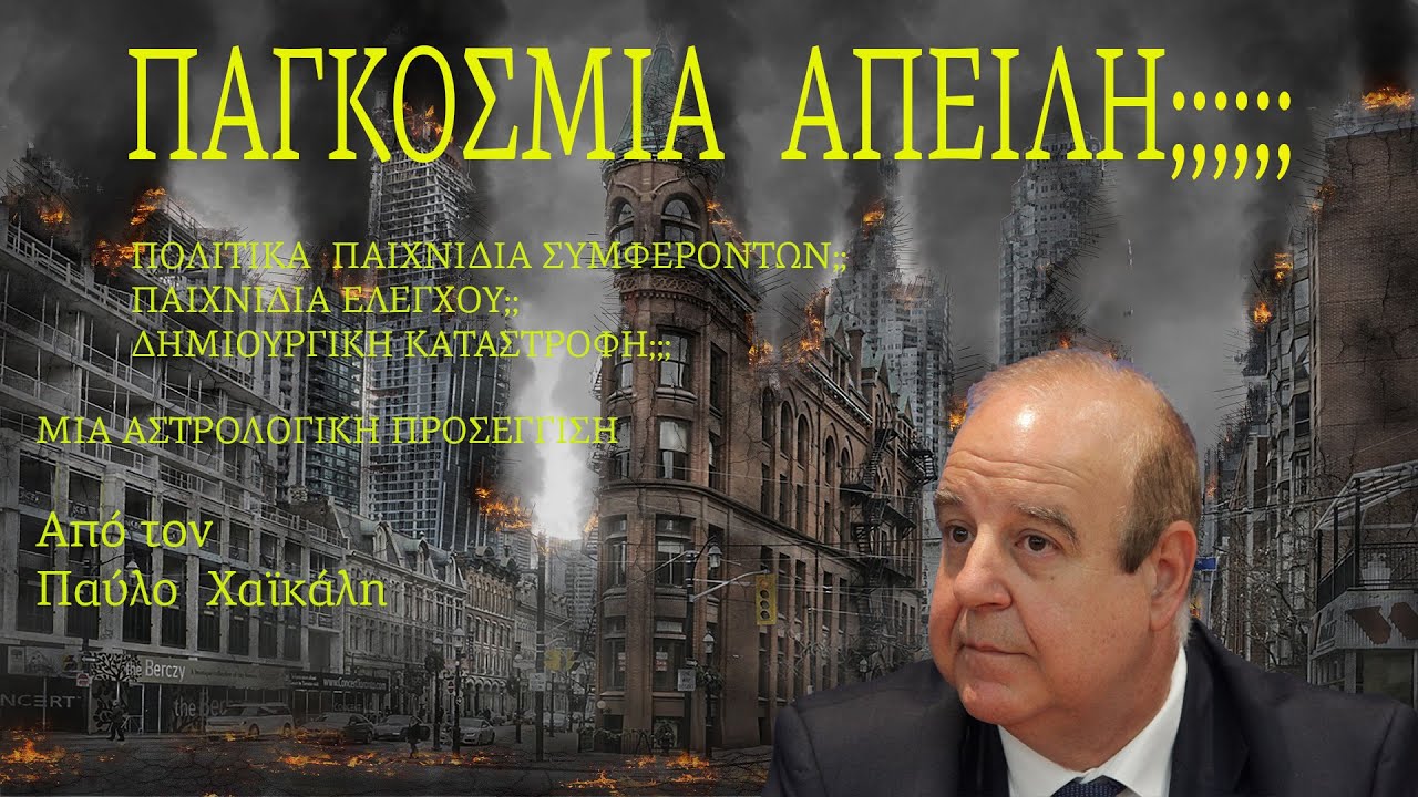 ΠΑΓΚΟΣΜΙΑ ΑΠΕΙΛΗ;;; - YouTube