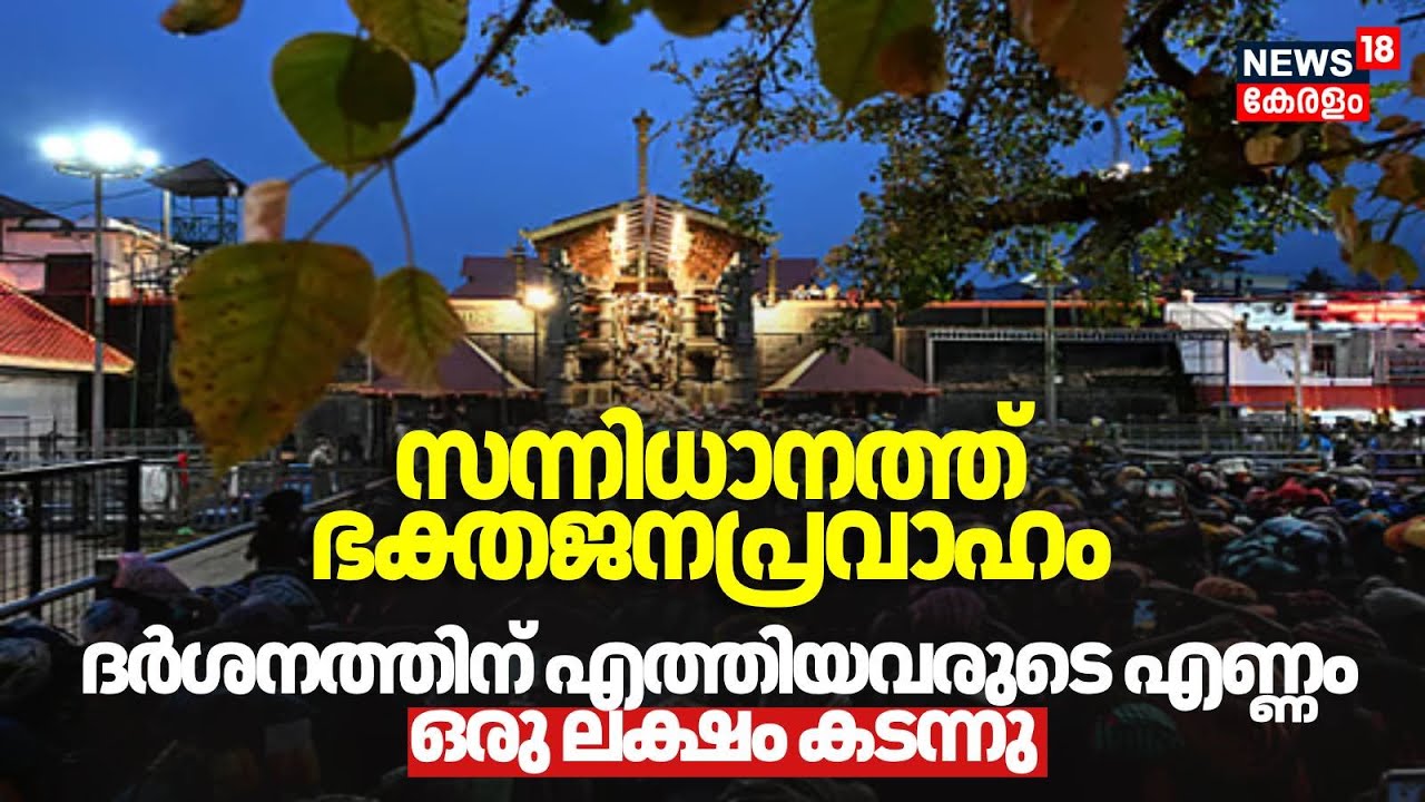 Sabarimala Mandala Kalam : സന്നിധാനത്ത് ഭക്തജനപ്രവാഹം, ദർശനത്തിന് ...