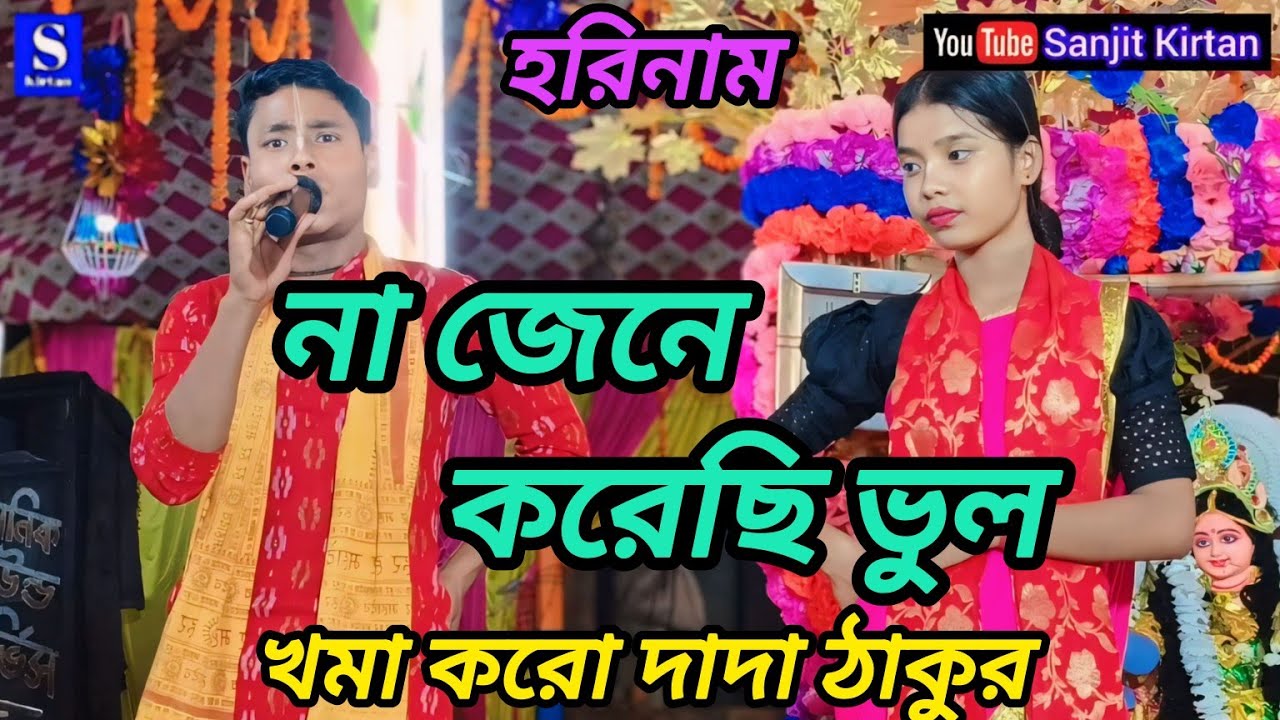 Na Jene Korechi Bhul / না জেনে করেছি ভুল / Bangla Ganer Sure Nam Kirtan / Hore Krishna # ...