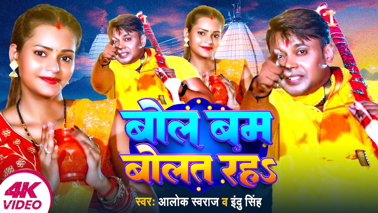 #Video | बोल बम बोलत रहs | #Alok Swaraj & #Indu Singh | Bolbam Bolat ...