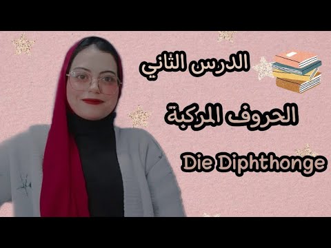 أساسيات تعلم اللغة الألمانية A1 نطق الحروف المركبة (Die Diphthonge ...