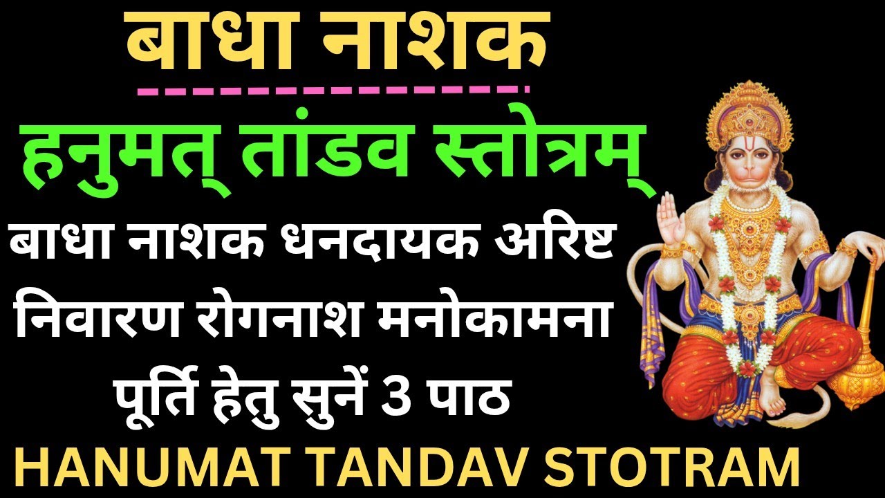 Hanumat tandav stotram |हनुमत् तांडव स्तोत्रम्| बाधा नाशक हनुमत् तांडव ...