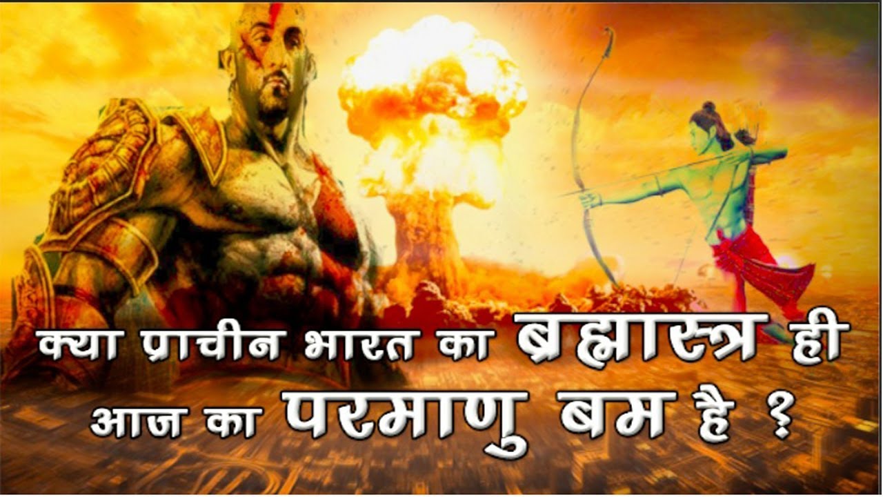 Proofs Of Brahmastra used in Mahabharata!|ब्रह्मास्त्र|AMAZING FACTS ...