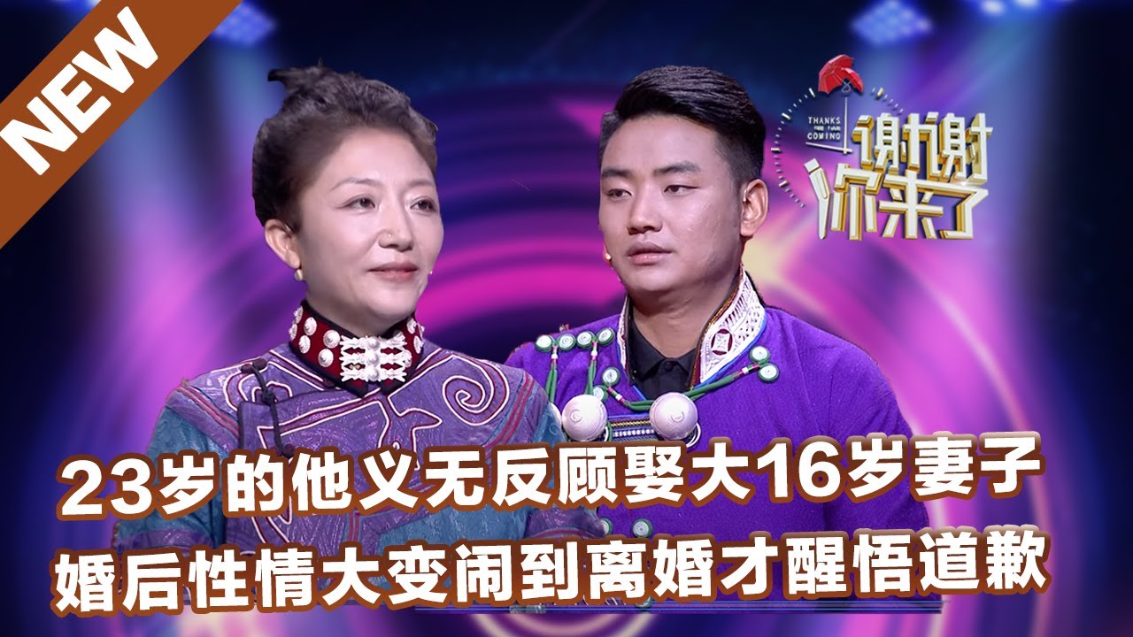 【new】谢谢你来了221122:23岁的他义无反顾娶大16岁妻子,婚后性情大变闹到离婚才醒悟道歉 Youtube