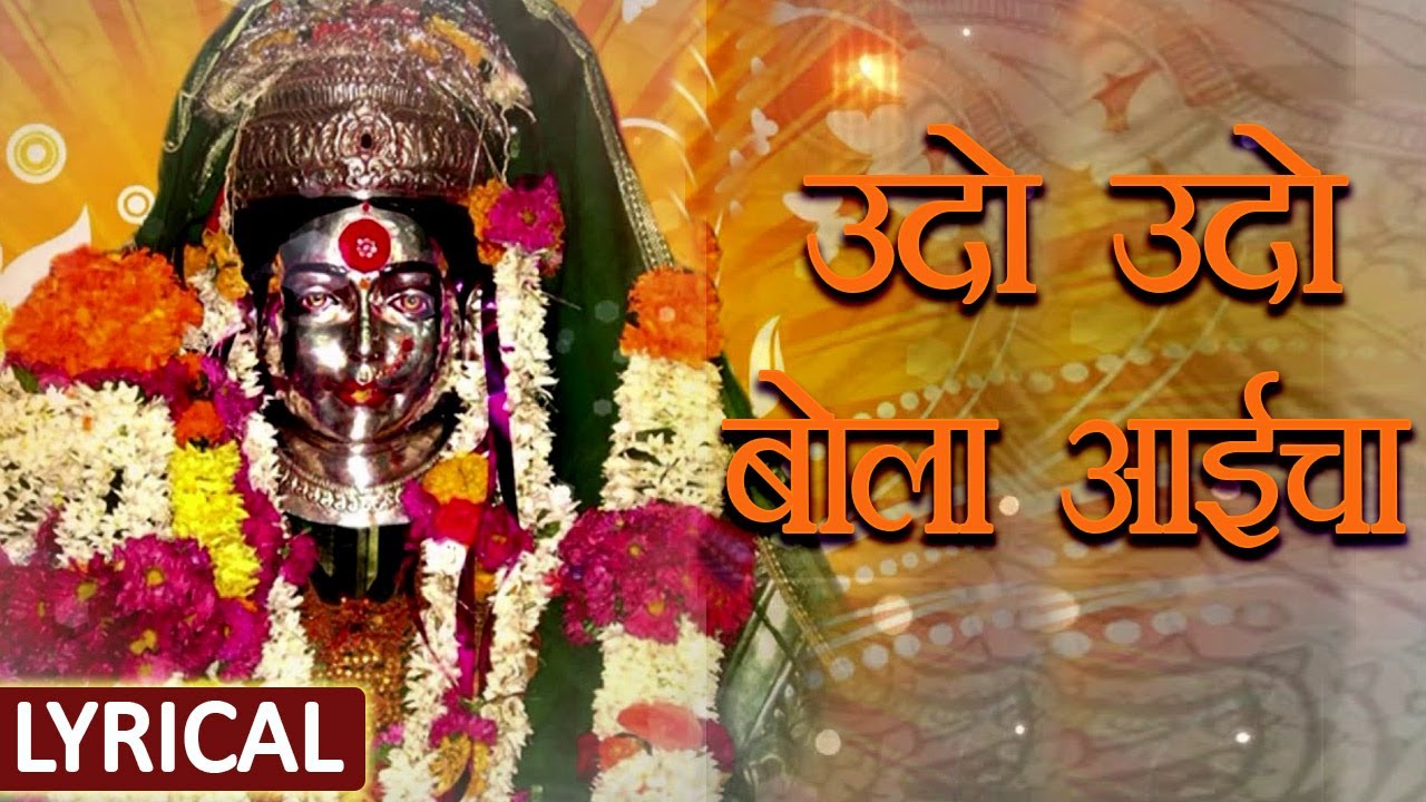 उदो उदो बोला आईचा | सुपरहिट देवीची मराठी भक्तीगीत | Devichi Marathi ...