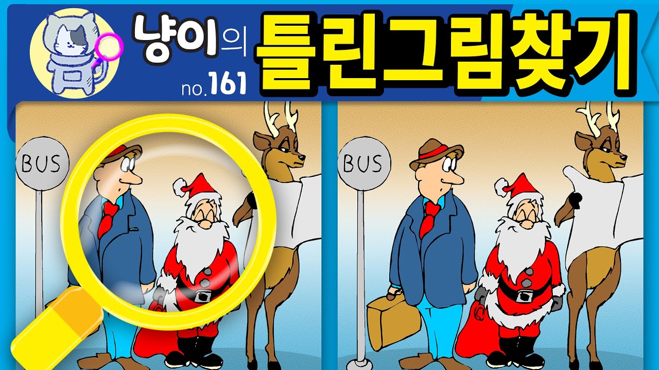 【틀린그림찾기다른그림찾기】 크리스마스 특별판 당신의 뇌를 깨우세요 집중력이 좋아져요find The Difference間違い探다른 그림 찾기숨은 그림 찾기