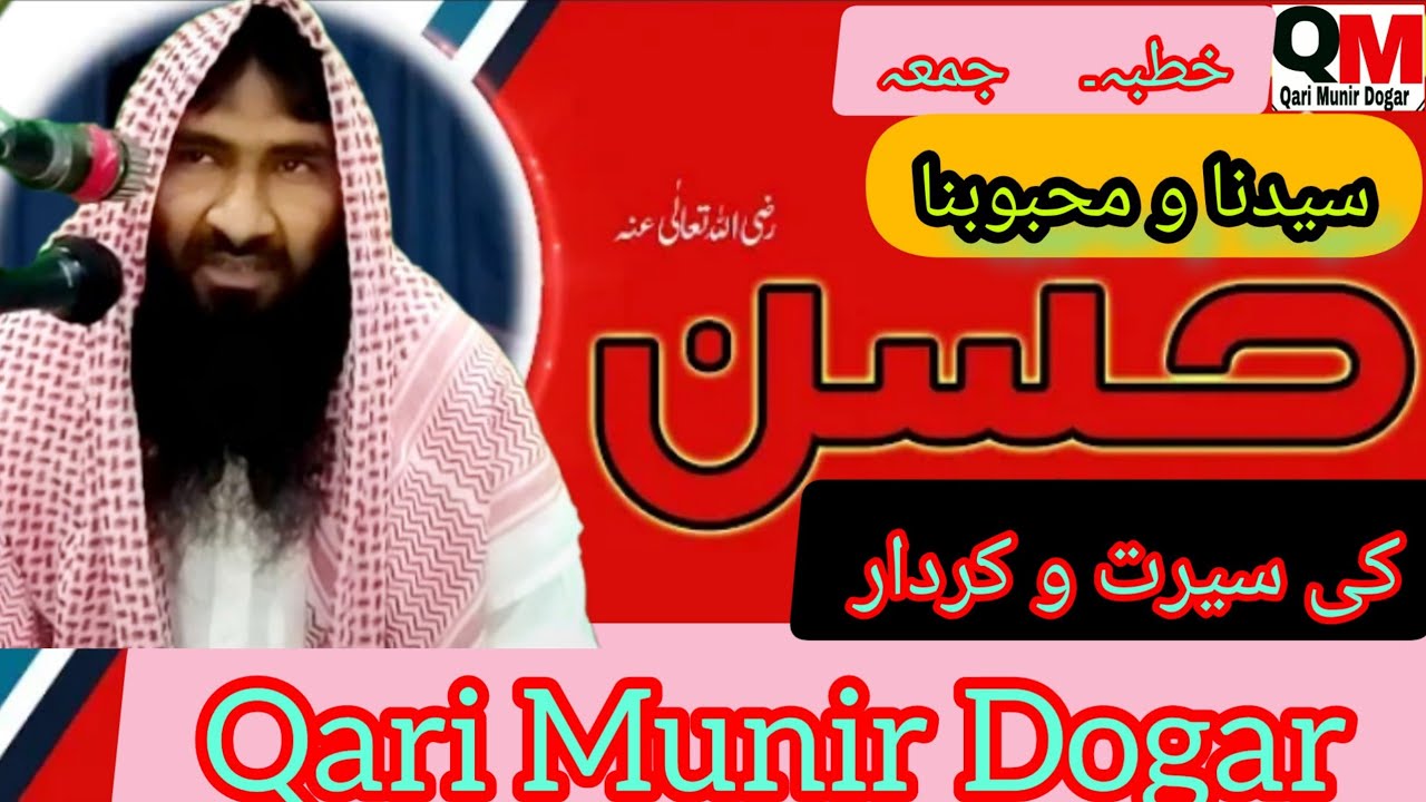 Hazrat Hassan bin Ali |پانچواں خلیفہ| by Qari Munir Dogar - YouTube