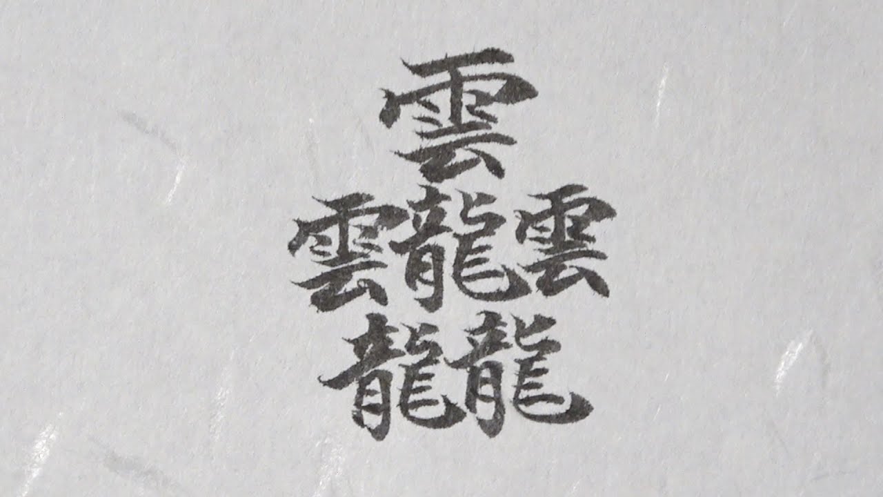 The Hardest Kanji In Japan YouTube the-hardest-kanji-in-japan-youtube
