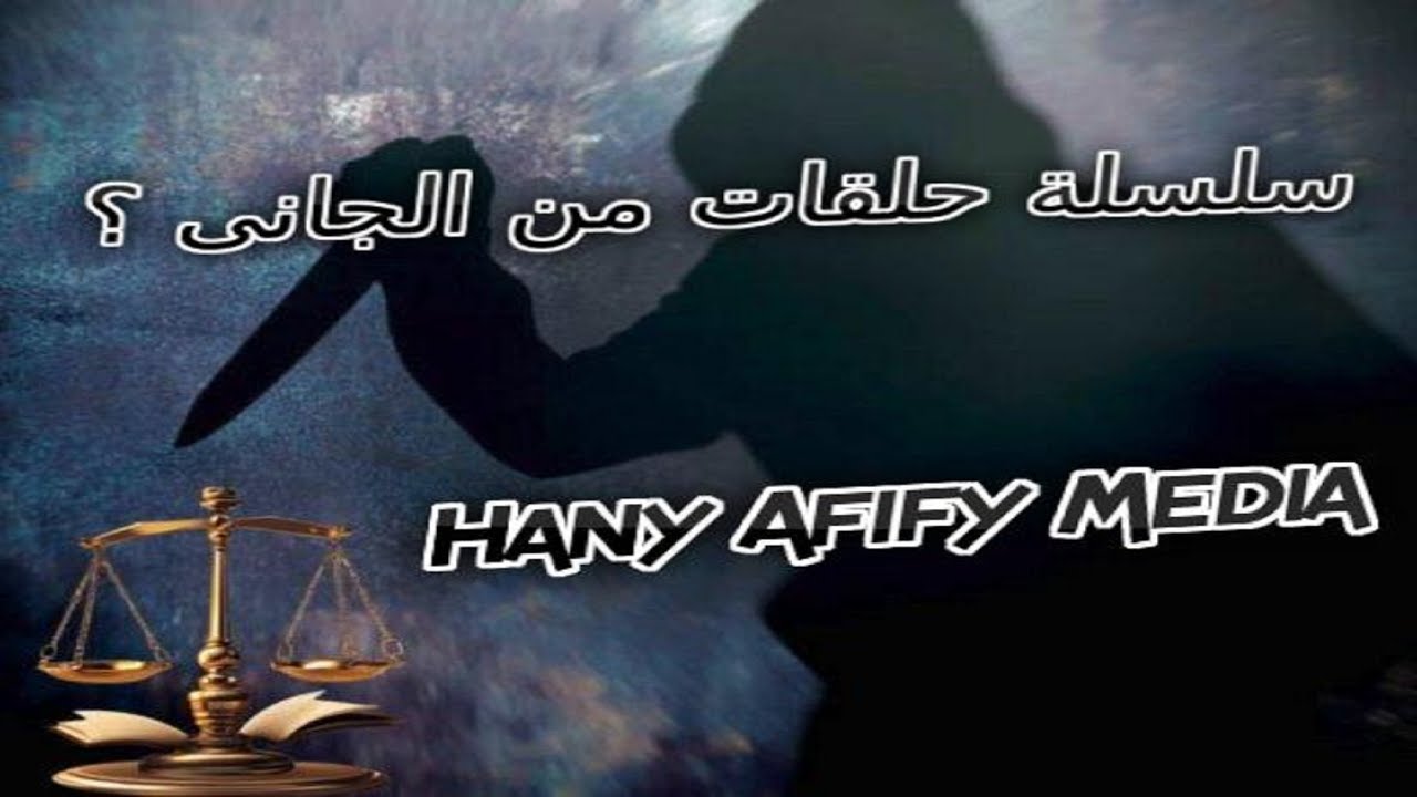 من الجاني 7 حلقات مجمعة ممتعة - YouTube