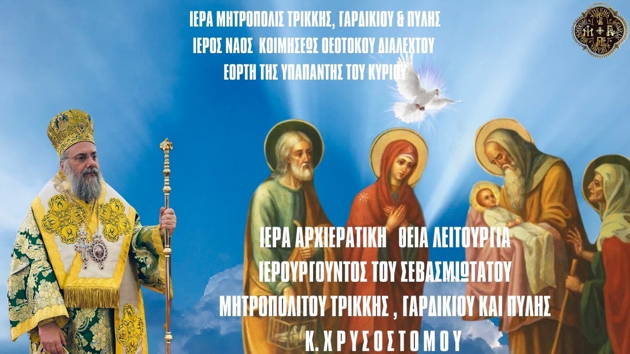 ΑΡΧΙΕΡΑΤΙΚΗ ΛΕΙΤΟΥΡΓΙΑ 2.2.2024 ΕΠΙ ΤΗ ΕΟΡΤΗ ΤΗΣ ΥΠΑΠΑΝΤΗΣ ΕΤΕΛΕΣΘΗ Ι.Ν ...
