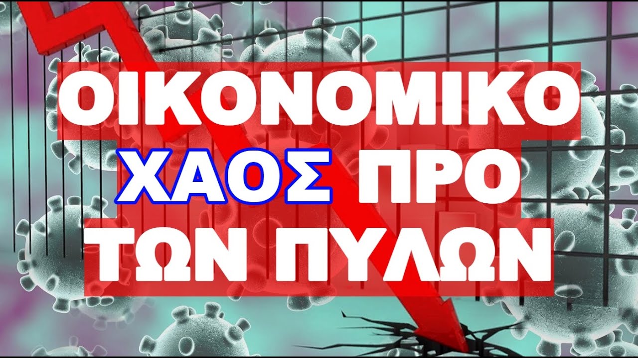 Η "ΜΗΤΕΡΑ" ΟΛΩΝ ΤΩΝ ΟΙΚΟΝΟΜΙΚΩΝ ΚΡΙΣΕΩΝ ΕΡΧΕΤΑΙ ! - YouTube